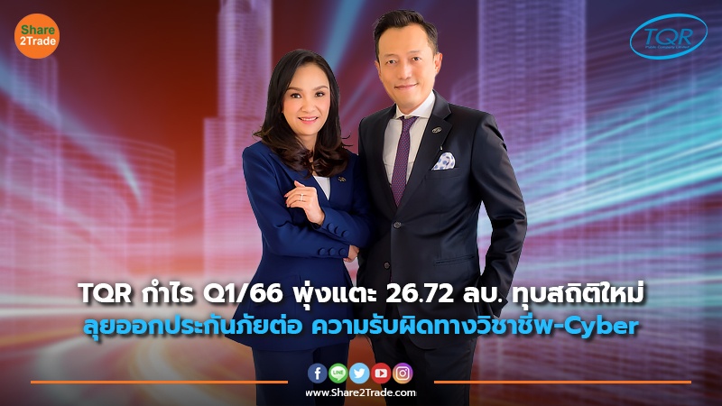TQR กำไร Q1/66 พุ่งแตะ 26.72 ลบ. ทุบสถิติใหม่ ลุยออกประกันภัยต่อ ความรับผิดทางวิชาชีพ-Cyber ...